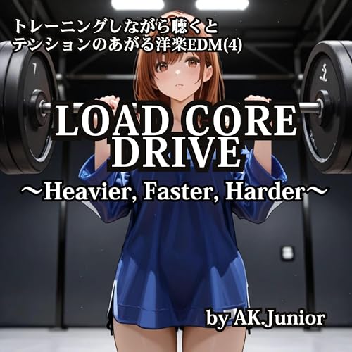 トレーニングしながら聴くとテンションのあがる洋楽EDM(4) LOAD CORE DRIVE ～Heavier, Faster, Harder ...