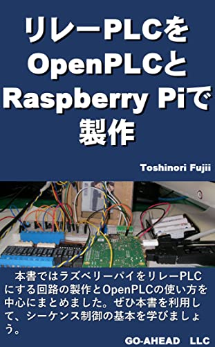 Amazon.co.jp: リレーPLCをOpenPLCとRaspberry Piで製作 eBook : 藤井敏則: 本