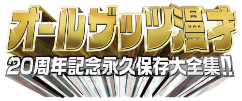『オールザッツ漫才 20周年記念 永久保存大全集 Dvd Box』|感想・レビュー 読書メーター