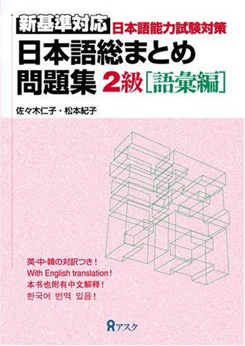 Amazon.com: Japanese Language Proficiency Test Level 2 Vocabulary ...