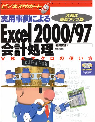 実用事例によるExcel2000/97会計処理VBAマクロの: 大幅な機能アップ版 (ビジネスサポート 4) | 村田 吉徳 |本 | 通販 | Amazon
