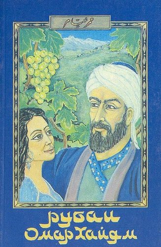 Amazon.com: Omar Hayyam. Rubai: 9785860720749: unknown author: Books