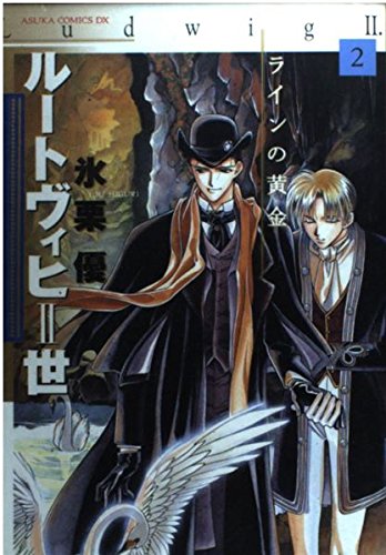 Amazon.com: Ludwig II Vol. 2 (Ruutovihhi Nisei: Rain no Ougon) (in ...