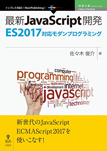 最新JavaScript開発～ES2017対応モダンプログラミング (技術の泉シリーズ（NextPublishing）) | 佐々木 俊介 | 工学 | Kindleストア | Amazon