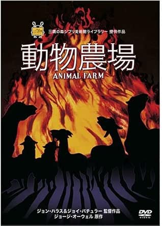 Amazon.co.jp: animal farm dvd : Computers