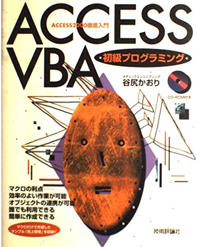 ACCESS VBA初級プログラミング: ACCESS2000徹底入門 | 谷尻 かおり |本 | 通販 | Amazon