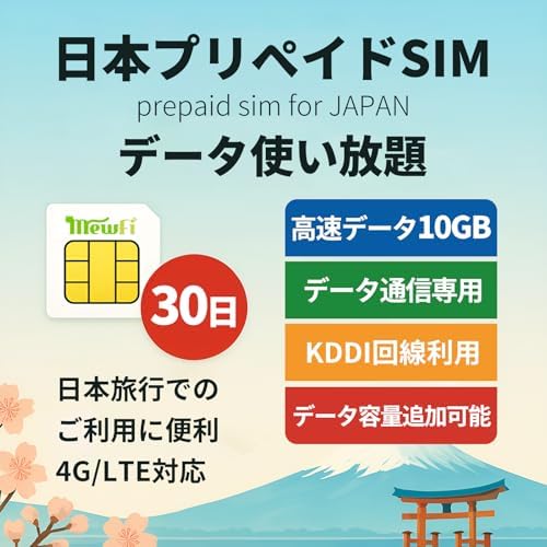 Amazon.co.jp: 日本 simカード 30日間10GB 高速通信 低速無制限 日本通信 プリペイドsim KDDI回線利用 データ通信専用 5G 4G LTE チャージで継続利用可 ...