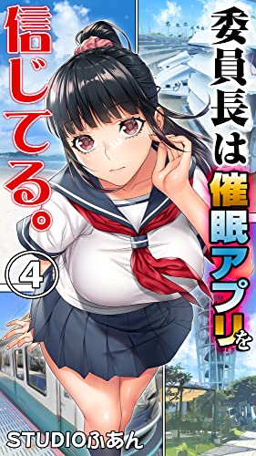 委員長は催眠アプリを信じてる。4 (BLIC-ERO) | STUDIOふあん | マンガ | Kindleストア | Amazon