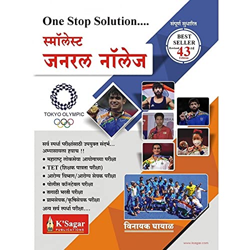 Buy Smallest General Knowledge (Marathi) Book Online at Low Prices in ...