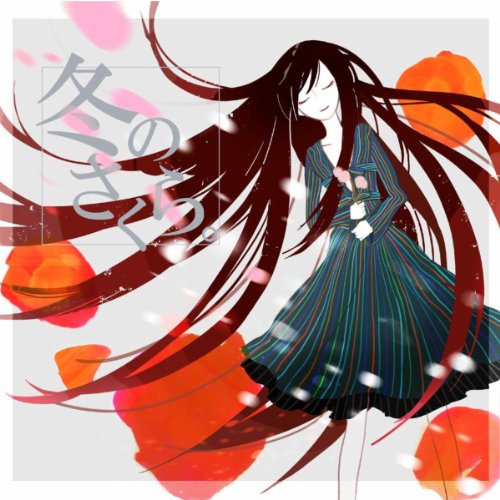 Amazon.co.jp: 冬のさくら。 : AVTechNO!: デジタルミュージック