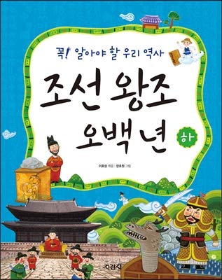 Five hundred years of Joseon Dynasty (Korean Edition): Lee Hyo-sung ...