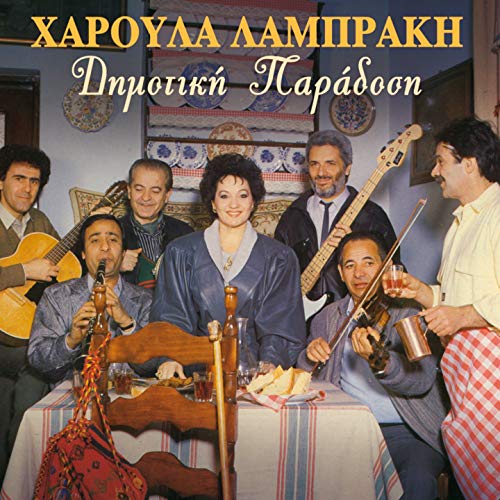 Play Dimotiki Paradosi by Haroula Labraki on Amazon Music