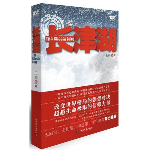 Amazon.com: Chosin Reservoir (Chinese Edition): 9787540452520: wang jun ...