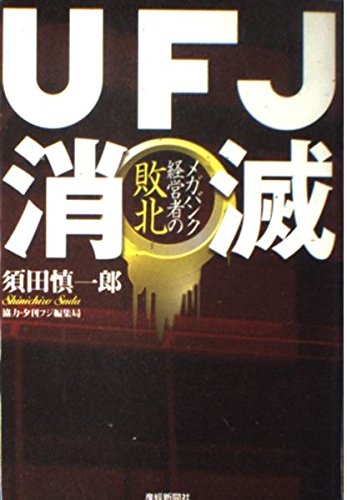 UFJ消滅―メガバンク経営者の敗北 | Amazon.com.br