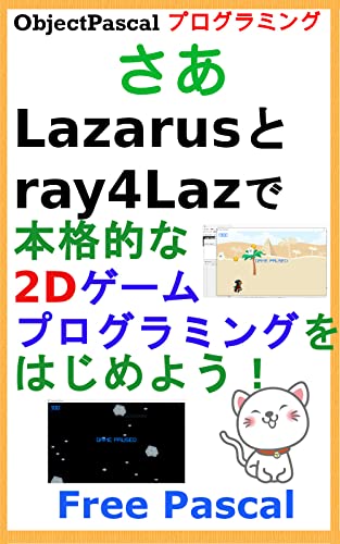 Amazon.com: Get started with full-scale 2D game programming with Lazarus and ray4Laz (Japanese ...