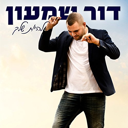 Play Lihyiot Shelach by Dor Shimon on Amazon Music Unlimited