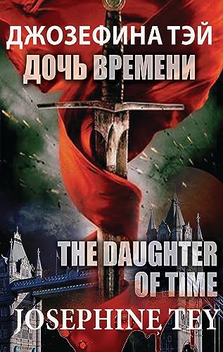 Josephine Tey. The Daughter of Time, Джозефина Тэй. Дочь времени ...