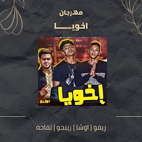 Écouter Mhrgan A5oya de اوشا, ريفو, رينجو & تفاحة sur Amazon Music ...