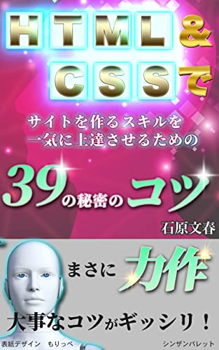 HTML & CSSでサイトを作るスキルを一気に上達させるための39の秘密のコツ | 石原文春 | コンピュータサイエンス | Kindleストア | Amazon