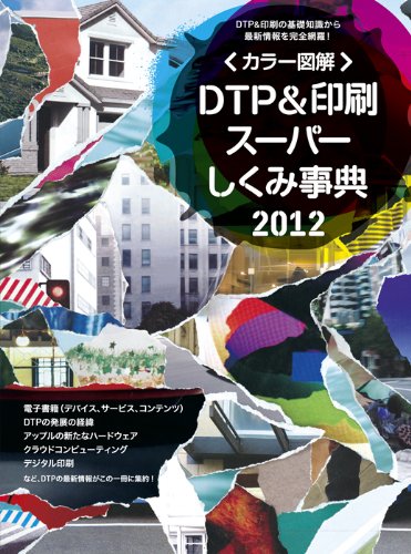 2012 edition color illustration DTP & Printing super mechanism ...