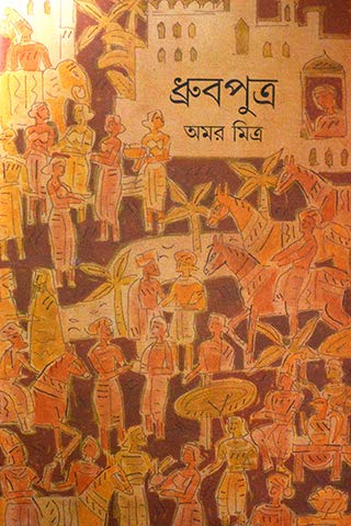 DHRUBOPUTRA : AMAR MITRA: Amazon.in: Books