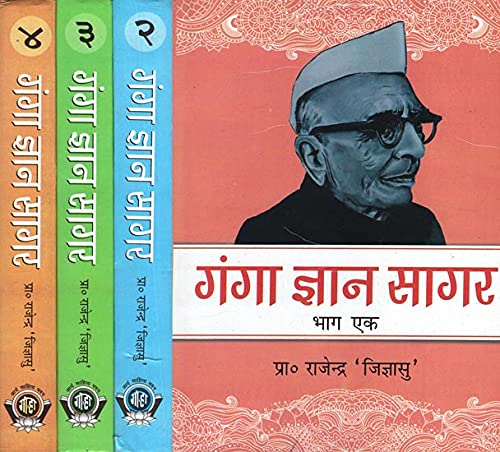 Amazon.com: Ganga Jnana Sagar (Set of 4 Volumes): 9788170772583: Prof ...