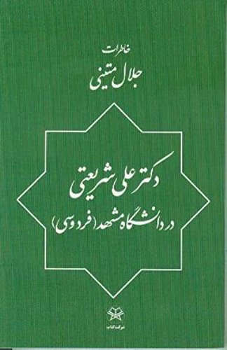 Amazon.com: memories of jalal matini about dr.ali shariati in ferdowsi ...
