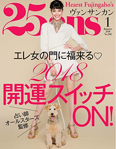 Amazon.co.jp: 25ans (ヴァンサンカン) 2018年1月号 (2017-11-28) [雑誌] eBook : ハースト婦人画報社, ハースト婦人画報社: Kindleストア