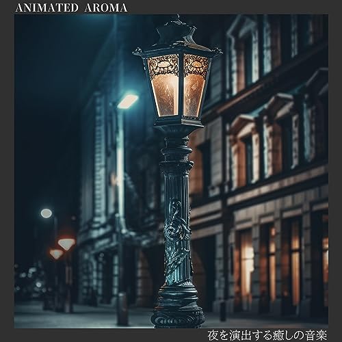 Amazon.co.jp: 夜を演出する癒しの音楽 : Animated Aroma: デジタルミュージック