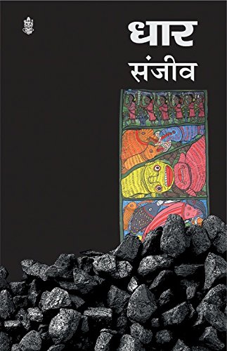 Amazon.com: Dhaar (Hindi Edition): 9788171193288: Sanjeev: Books