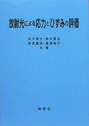Amazon.com: HoÌ„shakoÌ„ ni yoru oÌ„ryoku to hizumi no hyoÌ„ka ...