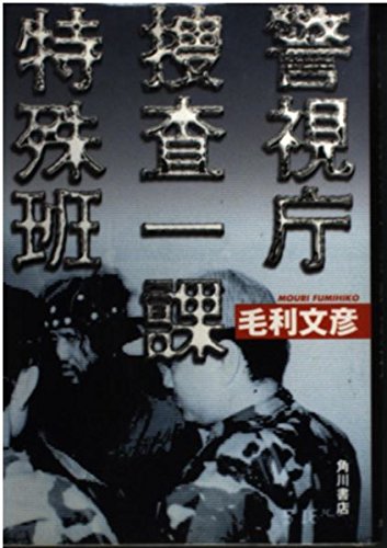 Amazon.com: Metropolitan Police special investigation team one division ...