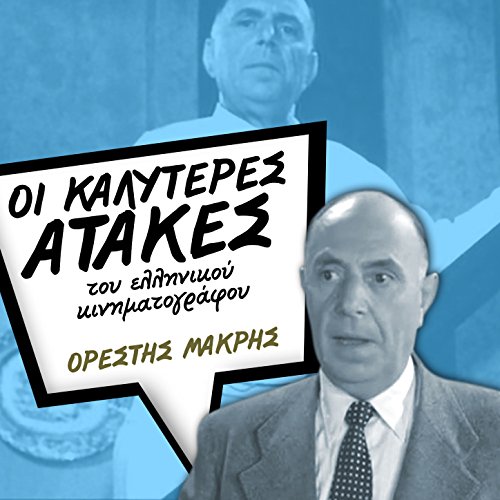 Amazon Music - Ορέστης ΜακρήςのΟι καλύτερες ατάκες του ελληνικού ...