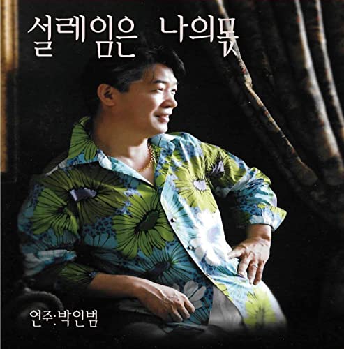 Amazon MusicでInbum Parkの설레임은 나의 몫を再生する