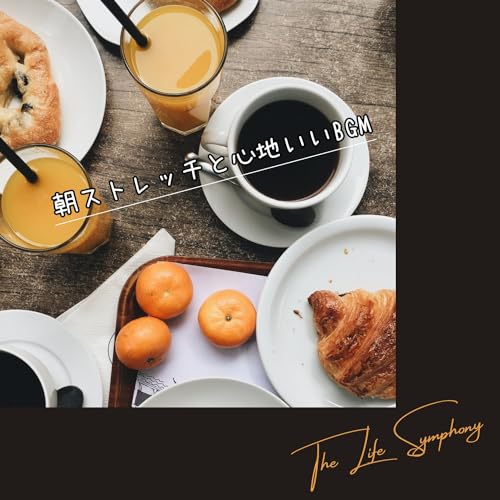 Amazon.co.jp: 朝ストレッチと心地いいBGM : The Life Symphony: デジタルミュージック