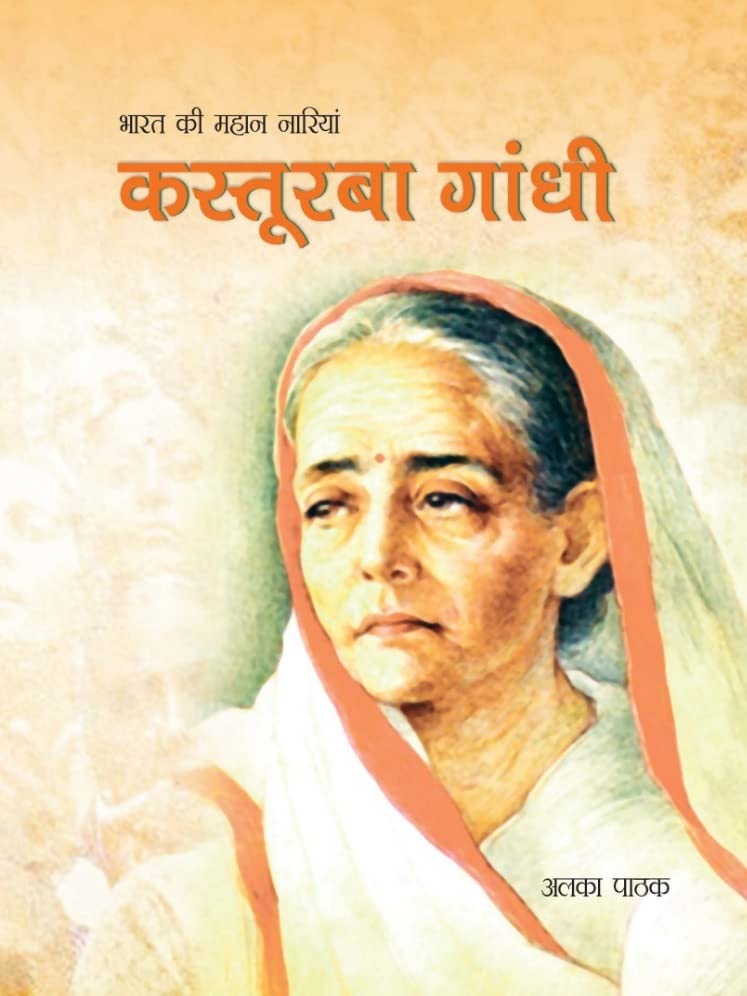 Bharat ke Mahan Naariyaan- Kasturba Gandhi (Hindi Edition) eBook : Alka ...