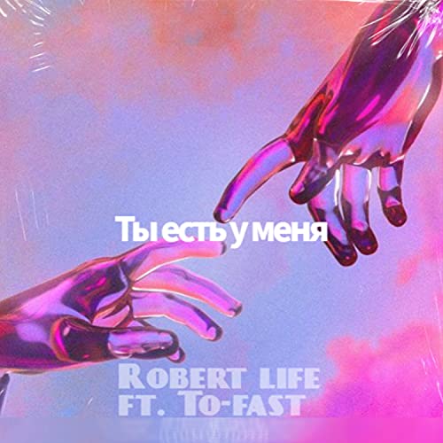 Ты есть у меня de Robert Life feat. To-fast en Amazon Music Unlimited