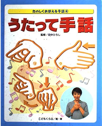 (Sign language to learn happily) sign language to sing (1998) ISBN ...
