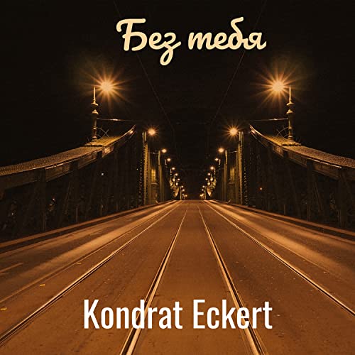 Play Без тебя by Kondrat Eckert on Amazon Music
