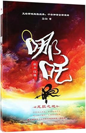 Amazon.com: Nezha (Chinese Edition): 9787559615589: Ma Yu: Books