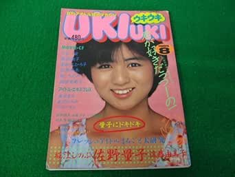 Amazon.co.jp: 月刊アイドル接近マガジン ウキウキ UKIuki 1985年8月号 佐野量子 : おもちゃ