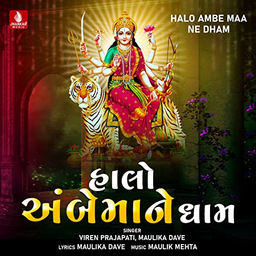 Amazon.co.jp: Halo Ambe Maa Ne Dham : Viren Prajapati & Maulika Dave ...