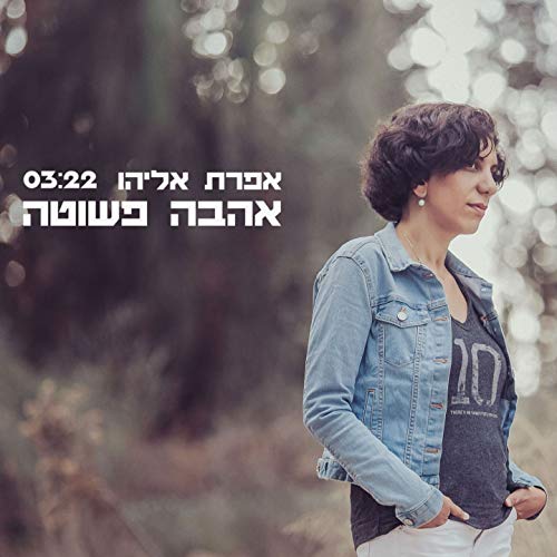 אהבה פשוטה de Efrat Eliyahu en Amazon Music - Amazon.es