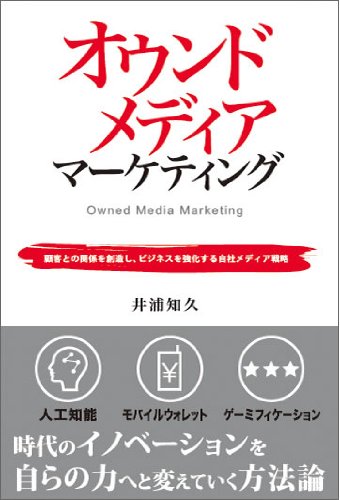 Amazon.com: Ondo media maketingu : Kokyaku tono kankei o sozoshi ...
