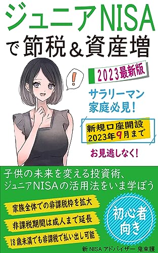 サラリーマン家庭必見！: ジュニアNISAで節税＆資産増【30代】【40代】【NISA】【新NISA】【サラリーマン】【教育資金】【子供】 | NISAアドバイザー 鬼束護, NISA運用研究 ...