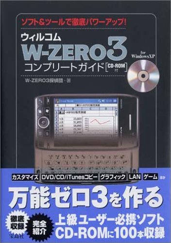 Amazon.co.jp: ウィルコムW-zero 3コンプリ-トガイド: ソフト&ツ-ルで徹底パワ-アップ! : W-ZERO3探偵団: 本
