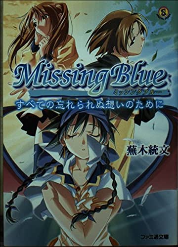 Amazon.com: MissingBlue―すべての忘れられぬ想いのために (ファミ通文庫): 9784757706156: Tōmon Bugī: Books