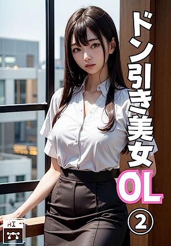 Amazon.co.jp: ドン引き美女OL②：AIグラビア写真集 eBook : AIののの: Kindle Store
