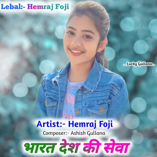 Amazon MusicでHemraj Fojiのभारत देश की सेवाを再生する