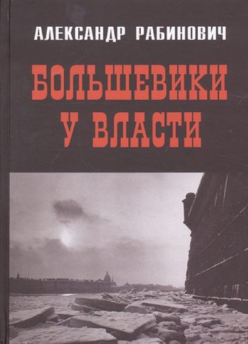 Amazon.com: Bolsheviki U Vlasti: 9785910220724: Rabinovich, Aleksandr ...